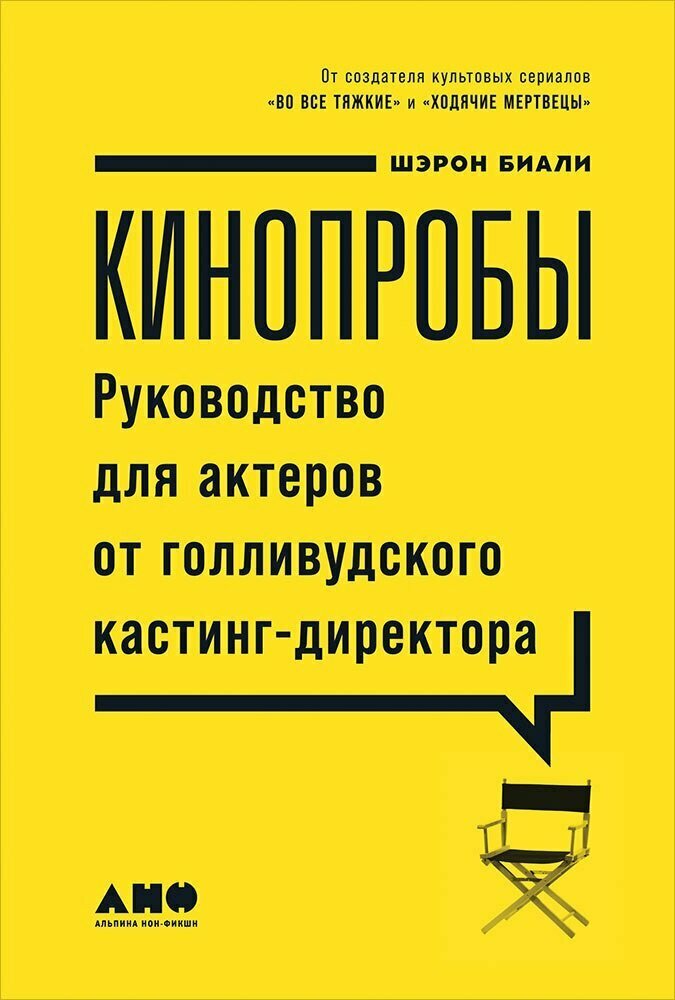Книга: "Кинопробы: Руководство для актеров от голливудского кастинг-директора" от Биали Ш, русский язык, Кино. Телевидение