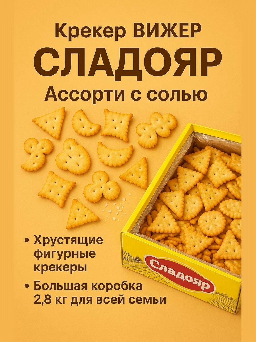 Ассорти крекеров "вижер" с солью коробка на 2.8 килограмма