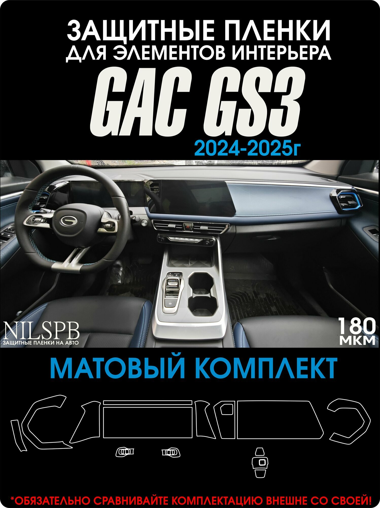 GAC GS3 г 2024-2025 Матовые защитные пленки на элементы интерьера Гак Гс