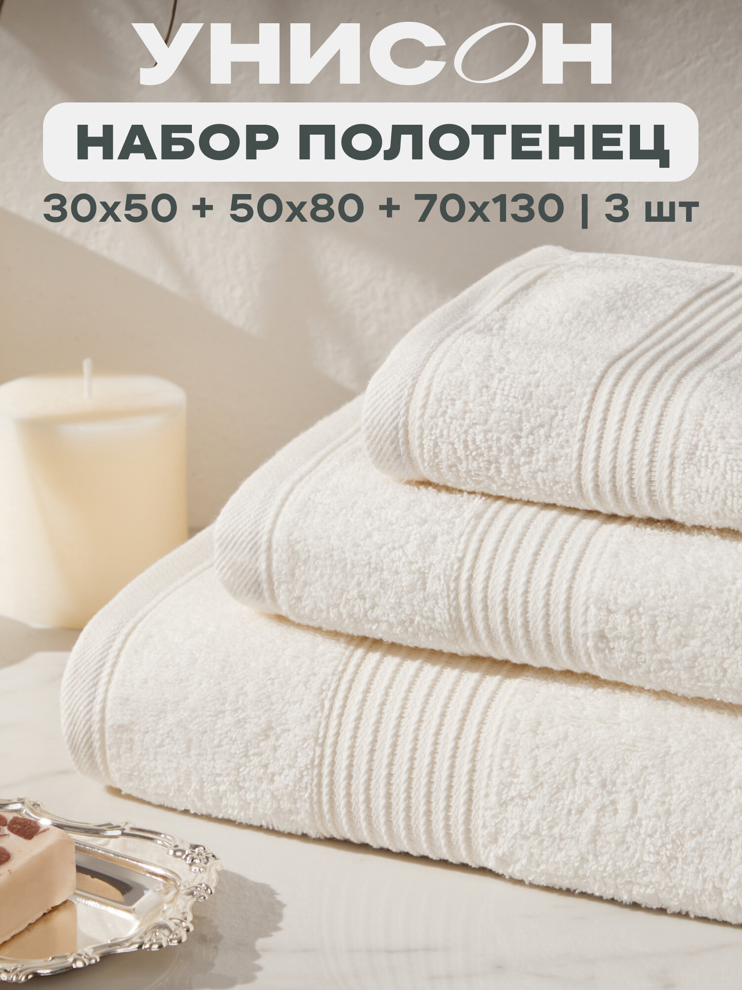 Полотенце банное махровое 3 шт (30х50;50х80;70х130) "Унисон" Continental молочный