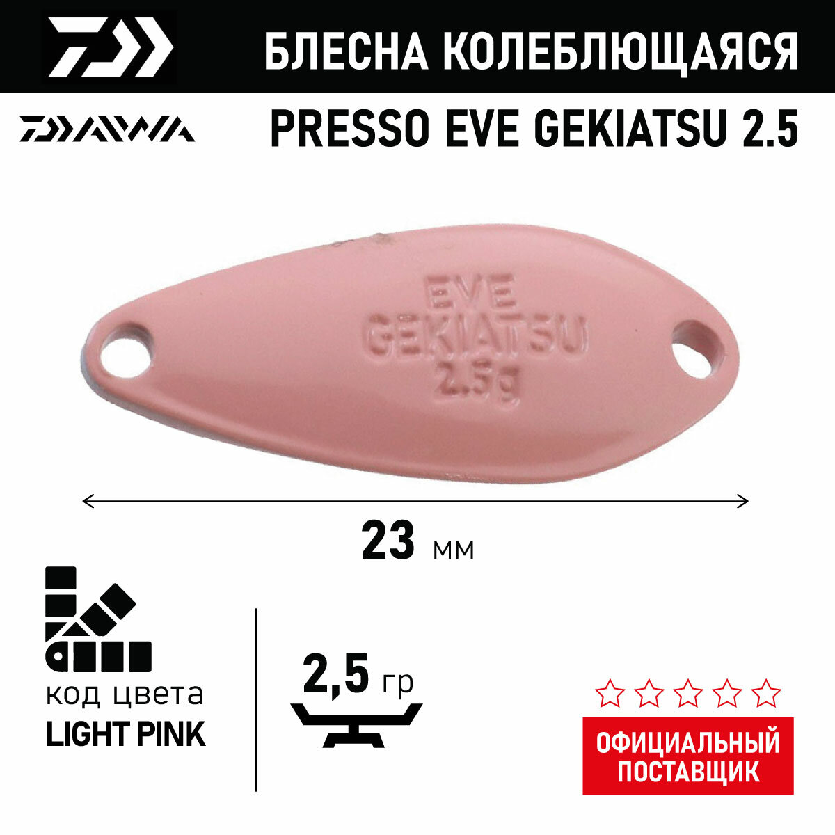 Блесна колеблющаяся DAIWA PRESSO EVE GEKIATSU 2.5 ( 2,5гр/Light Pink DPEG07411732)