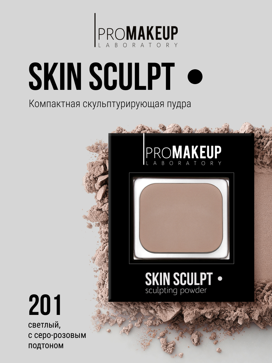 PROMAKEUP laboratory Скульптор компактный "SKIN SCULPT", 10 г, 201 с серо-розовым подтоном