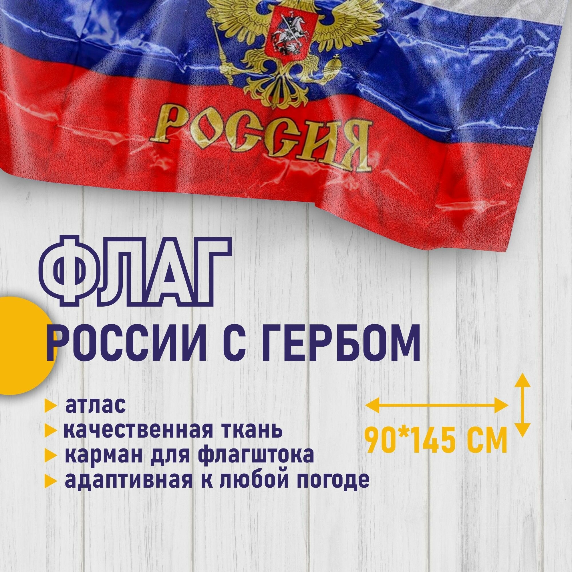 Флаг России с гербом 90х145 см. (атлас)