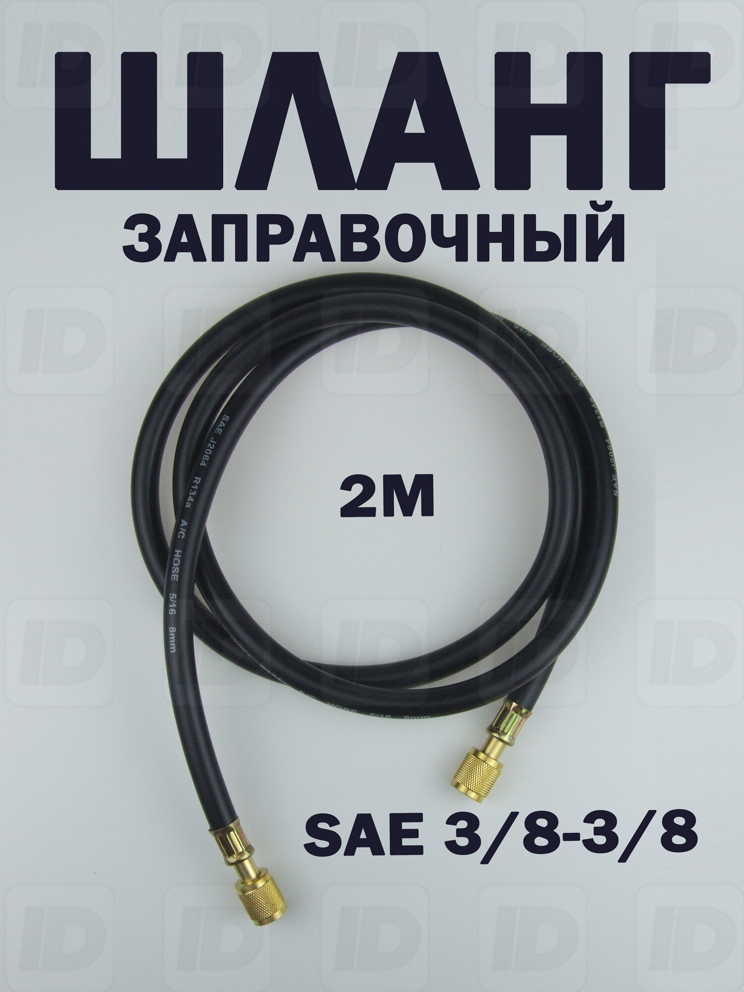 Шланг заправочный/вакуумный профессиональный черный 2м SAE (3/8-3/8)