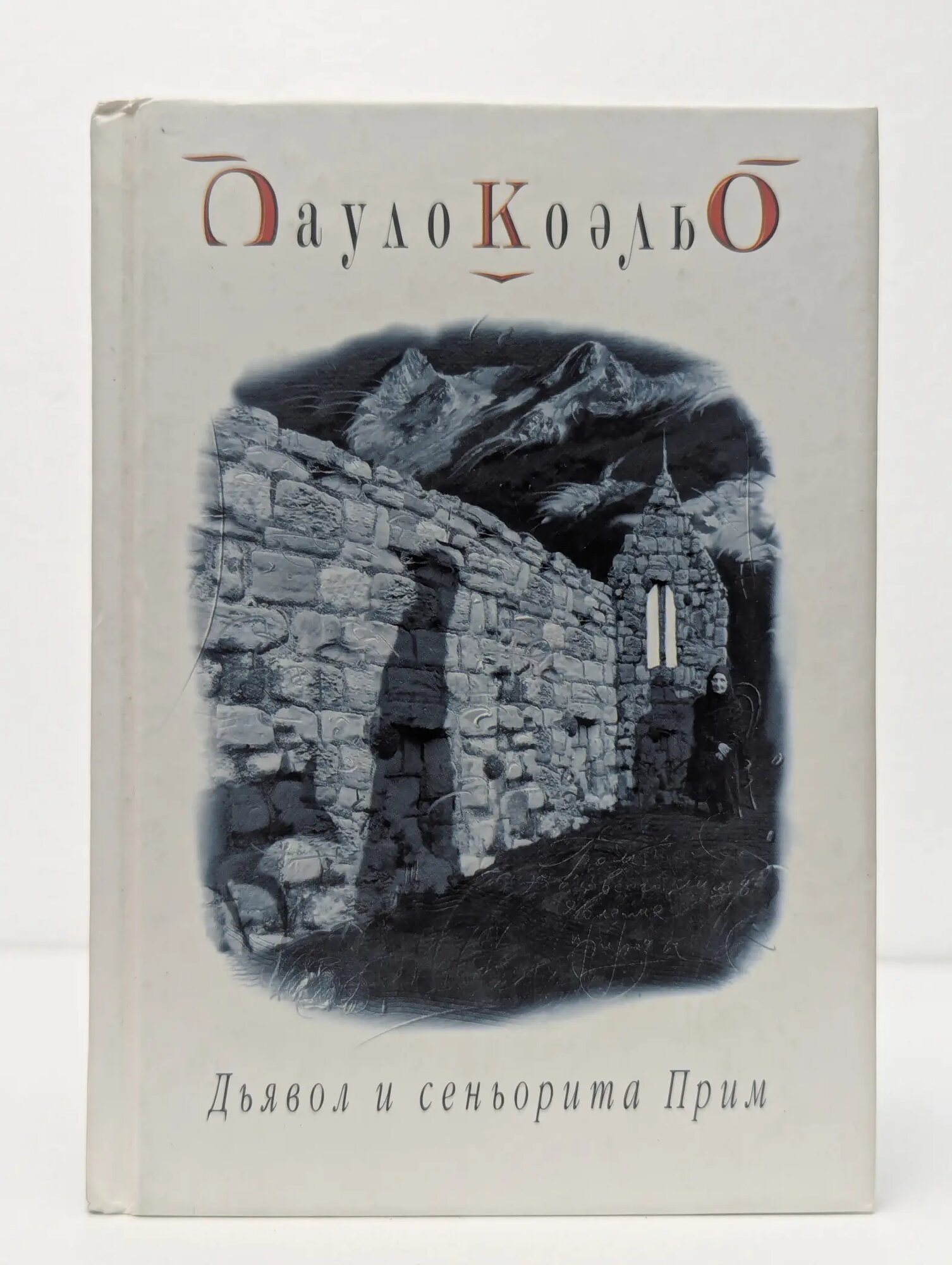 Дьявол и сеньорита Прим Коэльо Пауло 2002