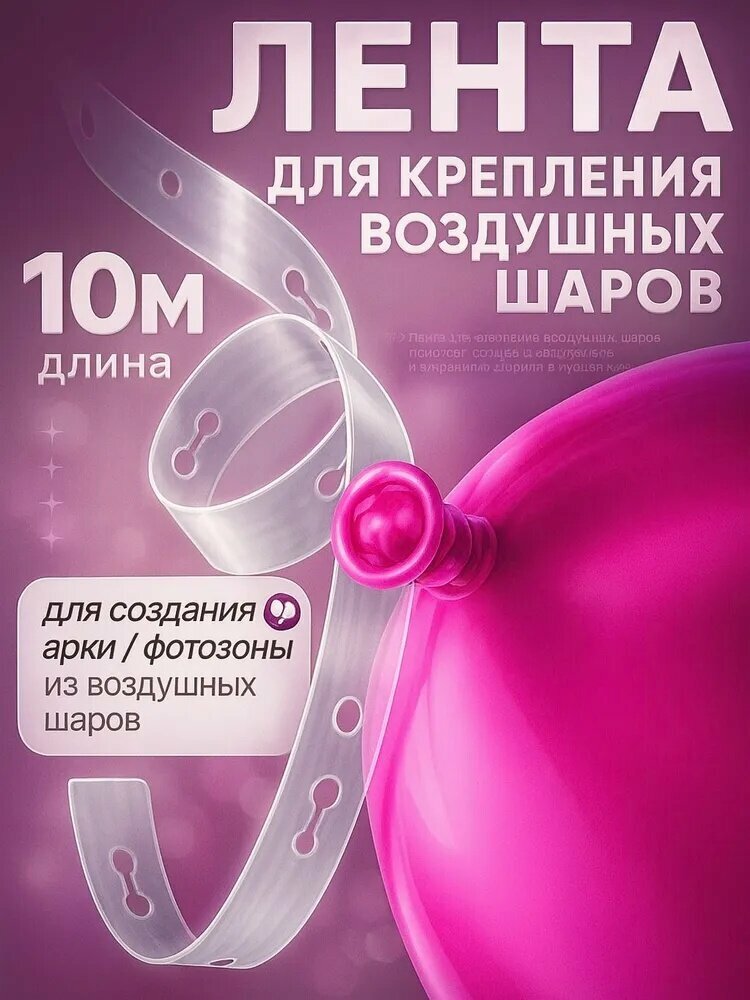 Лента для шаров воздушных крепление для гирлянды. 10 м.