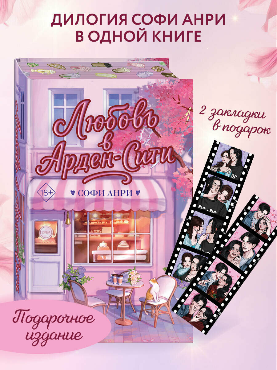 Анри С. Любовь в Арден-Сити (подарочное оформление)