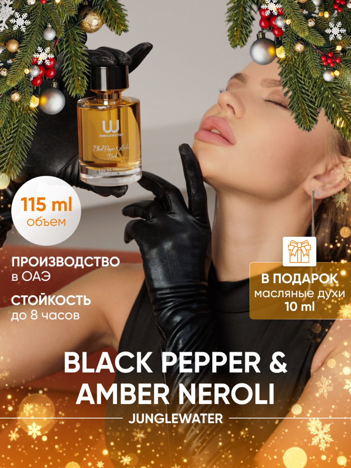 Духи стойкие Блек Пепер - Black Pepper & Amber, Neroli 115 мл арабские