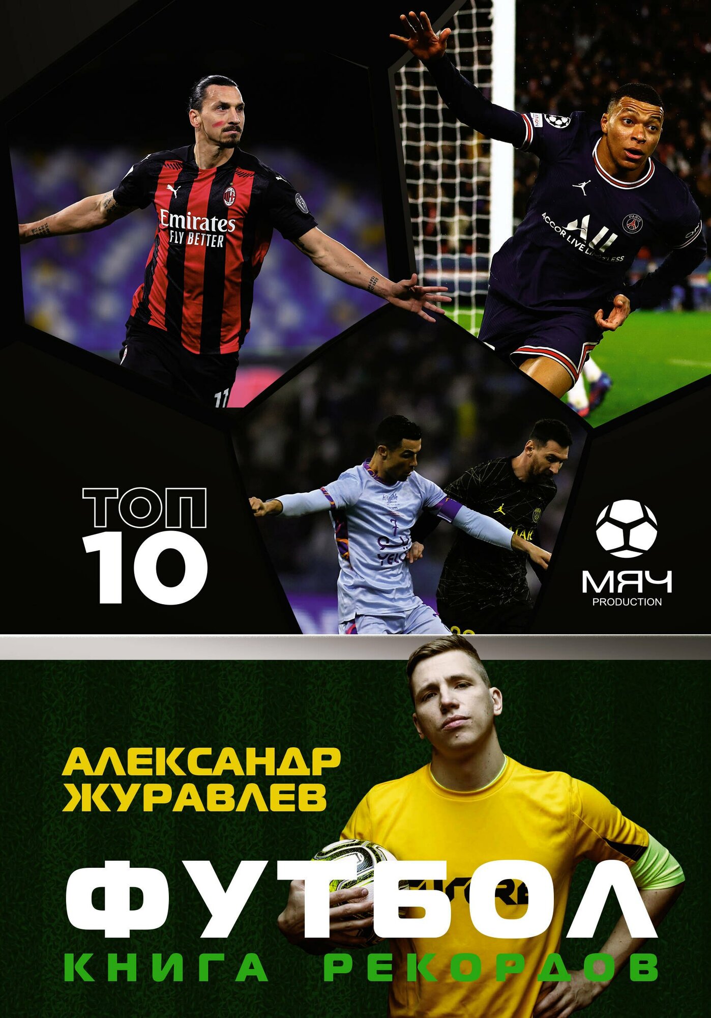 Книга: "Футбол. Книга рекордов" от Журавлев А, русский язык, Спортивные игры с мячом