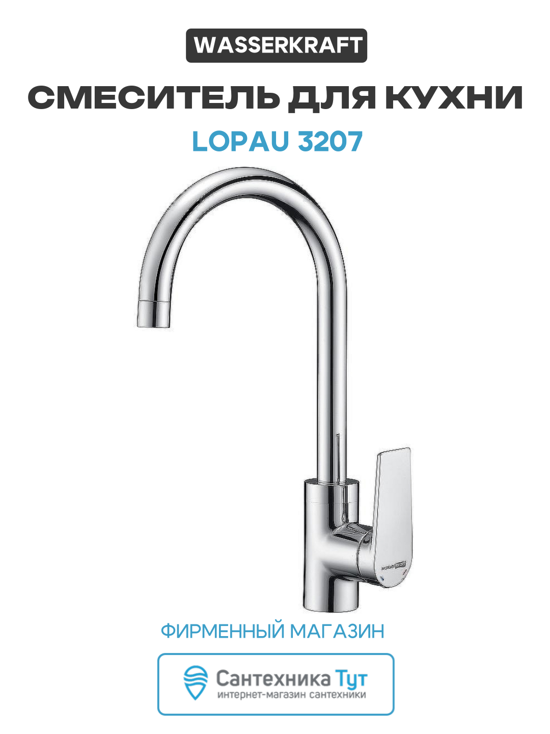 Смеситель для кухни WasserKRAFT Lopau 3207 хром, рычажный, латунь