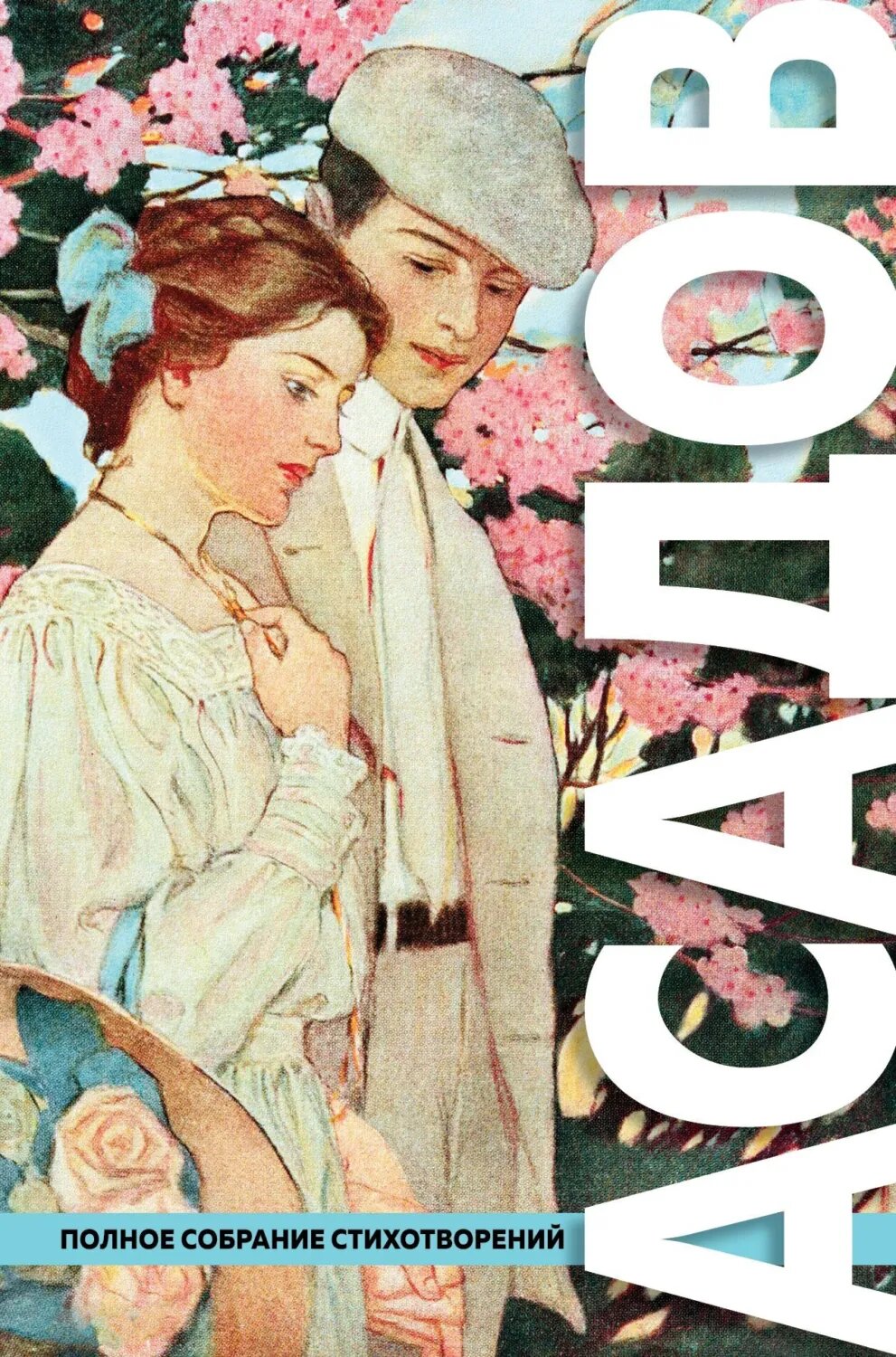 Полное собрание стихотворений [Цифровая книга]