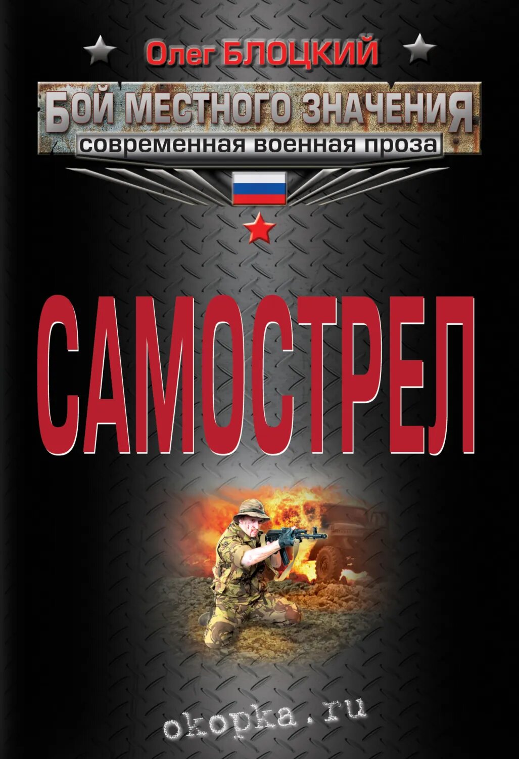 Самострел [Цифровая книга]