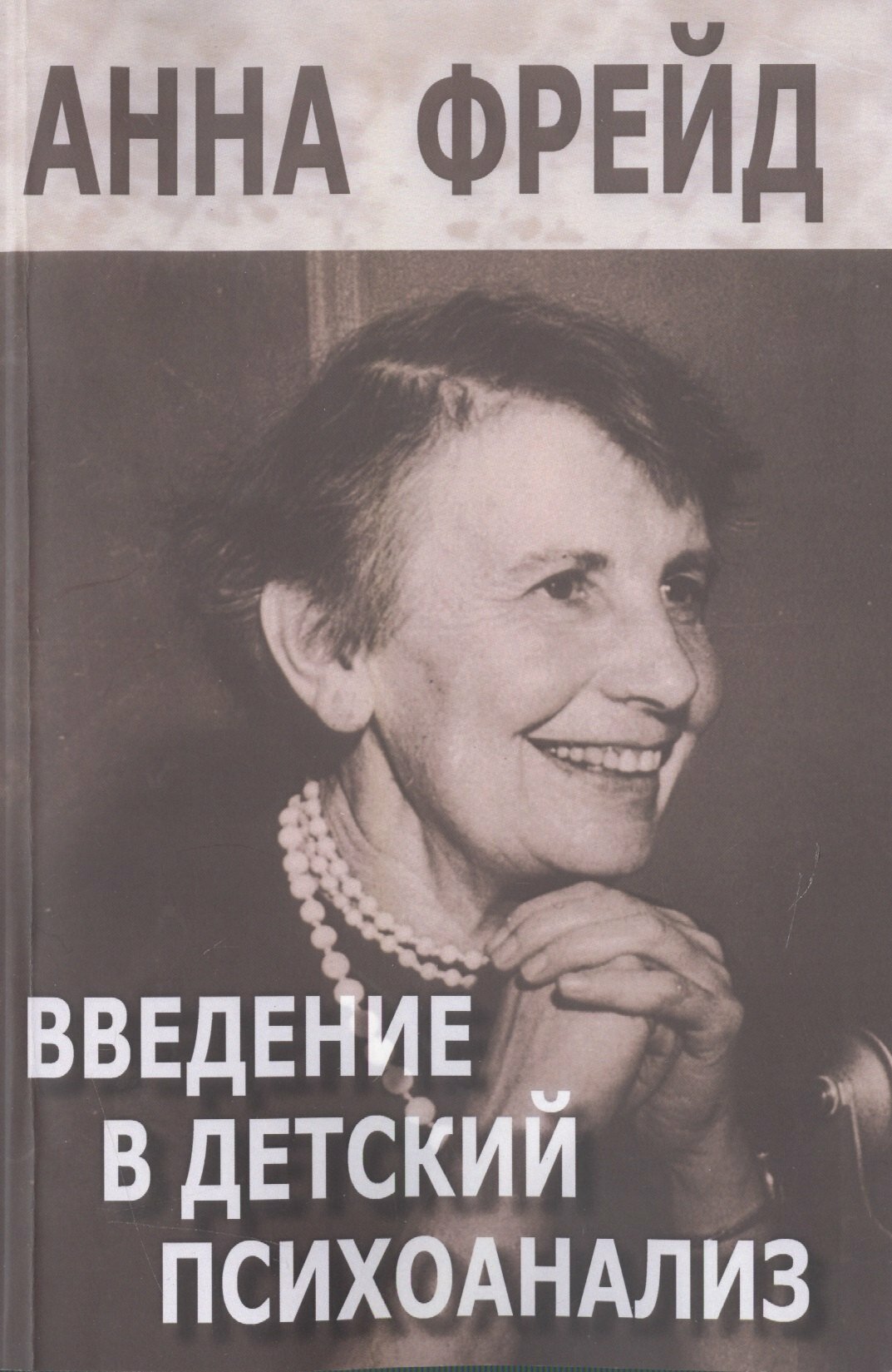 Книга: "Введение в детский психоанализ (м) Фрейд" от Фрейд А, русский язык, Психологические особенности детского возраста