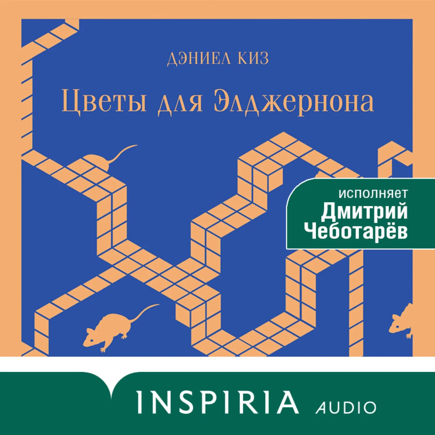 Цветы для Элджернона [Аудиокнига]