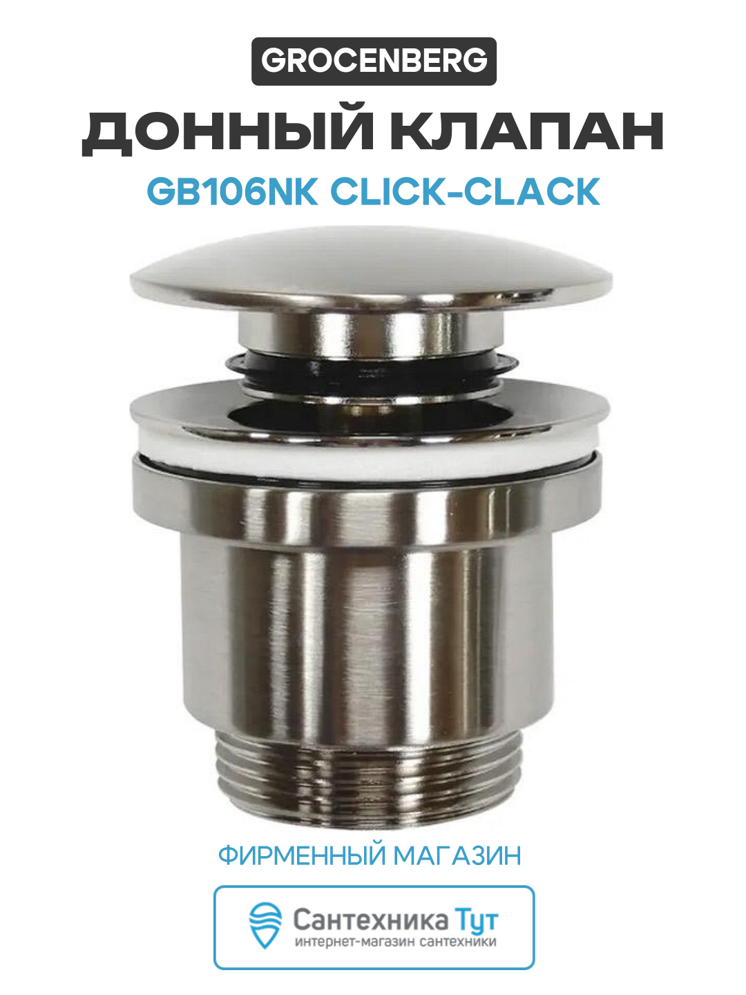 Донный клапан Grocenberg GB106NK click-clack Никель