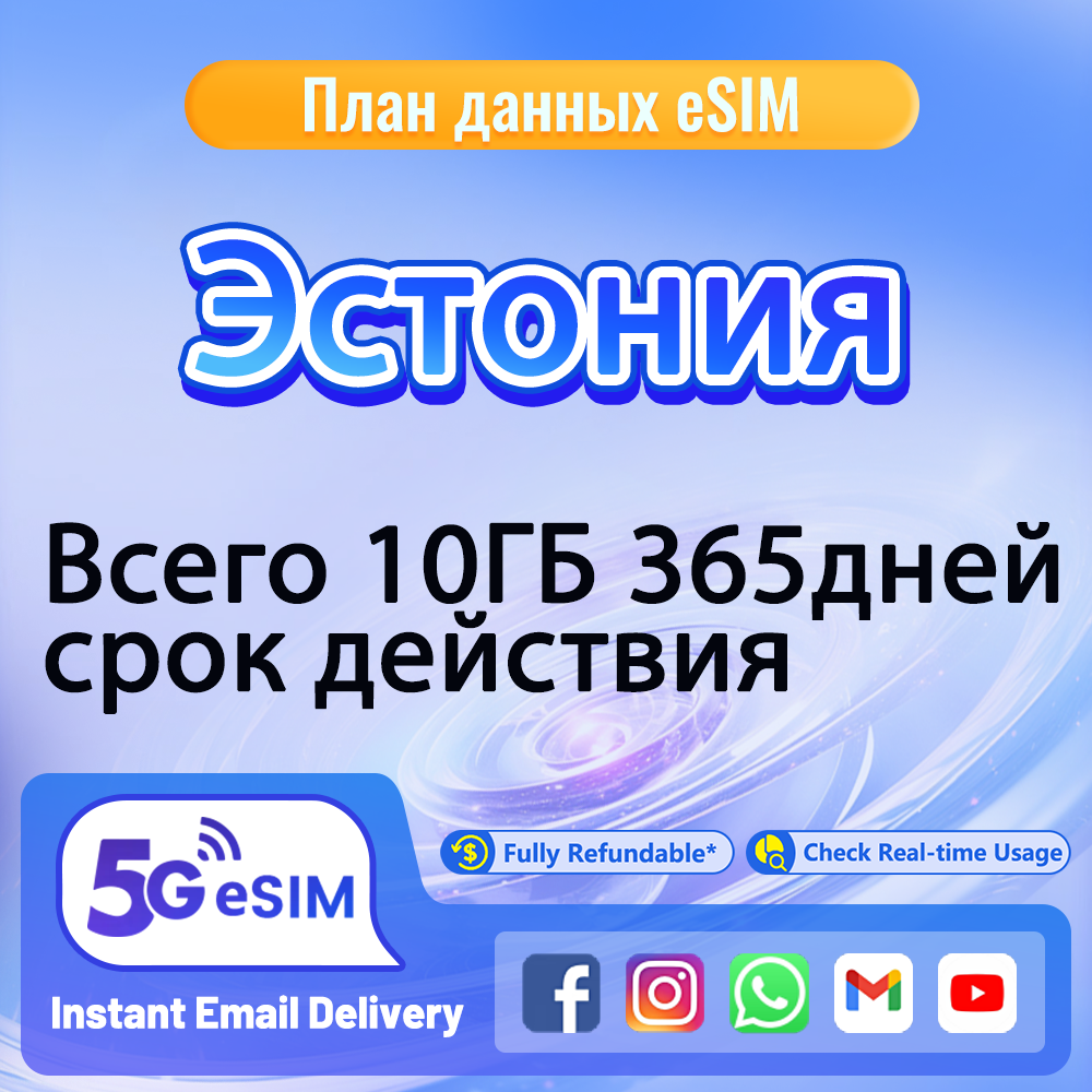 Эстония eSIM 5G/4G 365 дней Общий план 10 ГБ Мгновенная 24-часовая доставка электронной почты Высокоскоростное путешествие