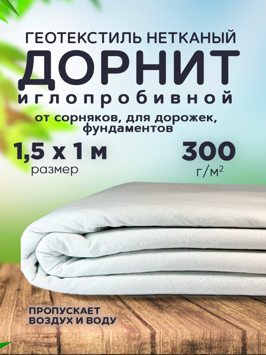 Дорнит размер 1,5х1м плотность 300г/м2 укрывной материал для растений