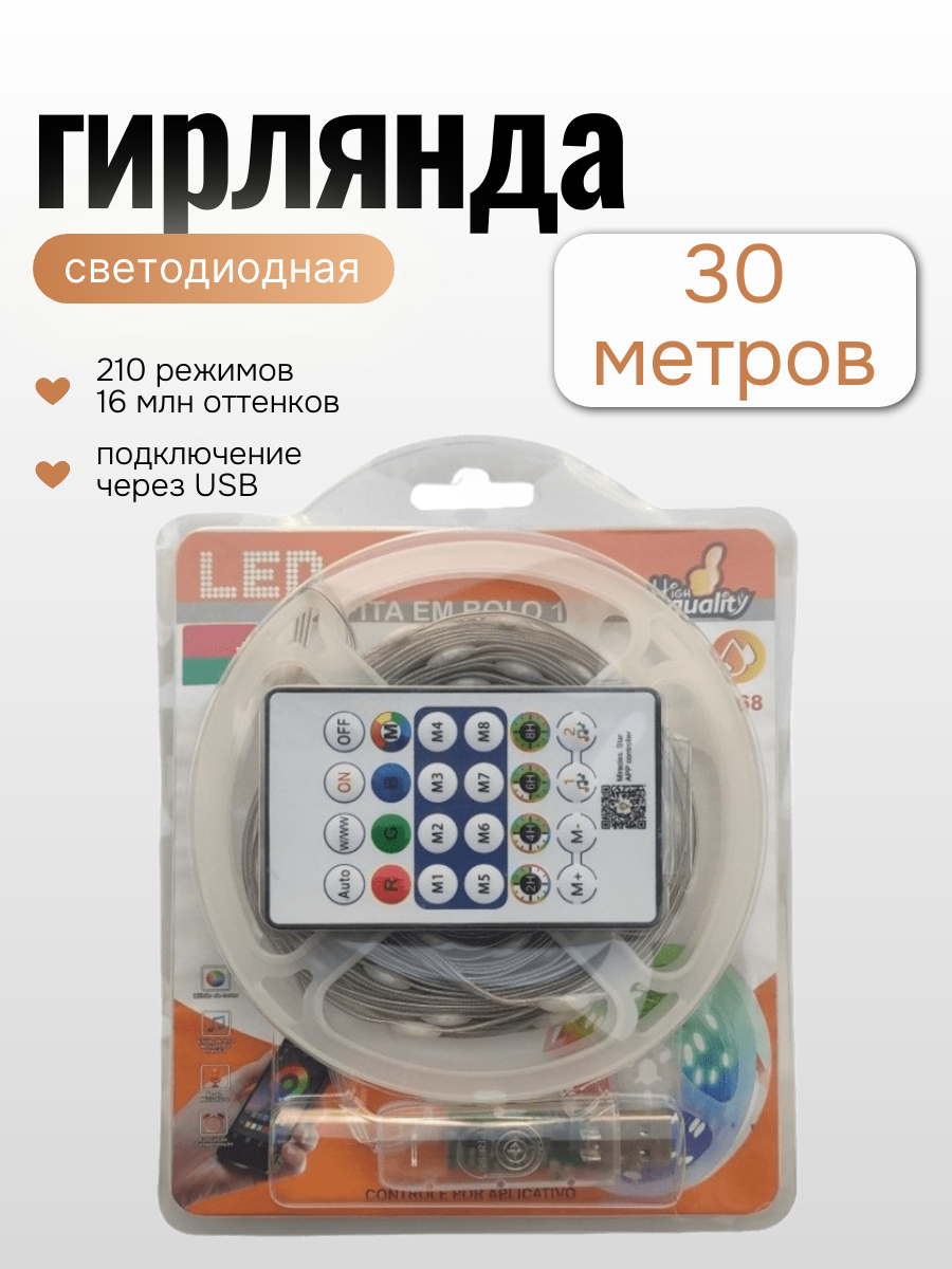 Светодиодная электрогирлянда RGB 30 м, 210 режимов Bluetooth USB с пультом ДУ