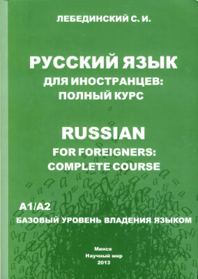 Русский язык для иностранцев. Кн.1 Reprinted books