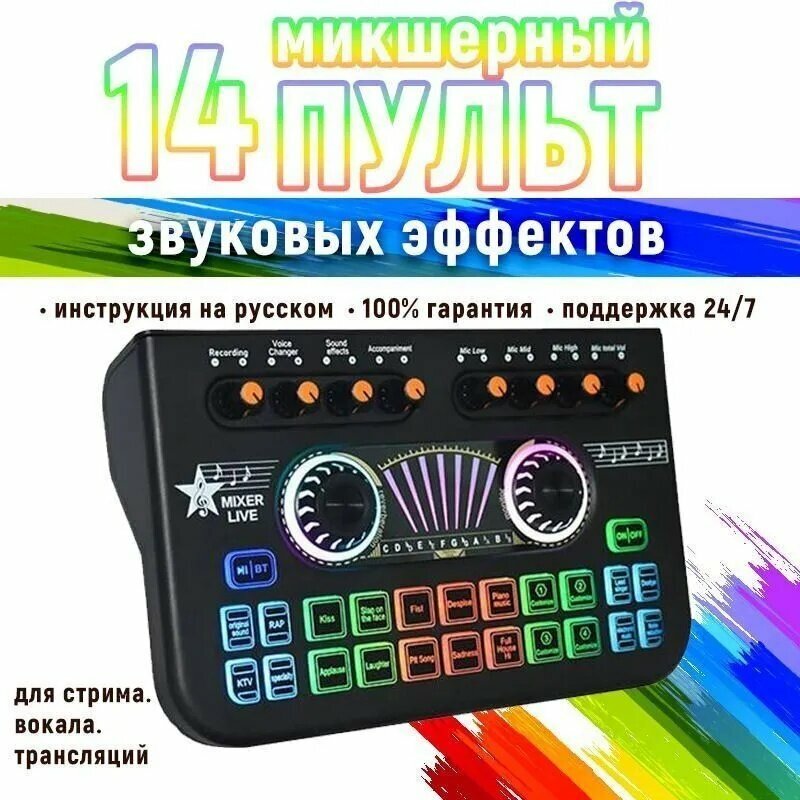 Микшерный пульт с 14 эффектами