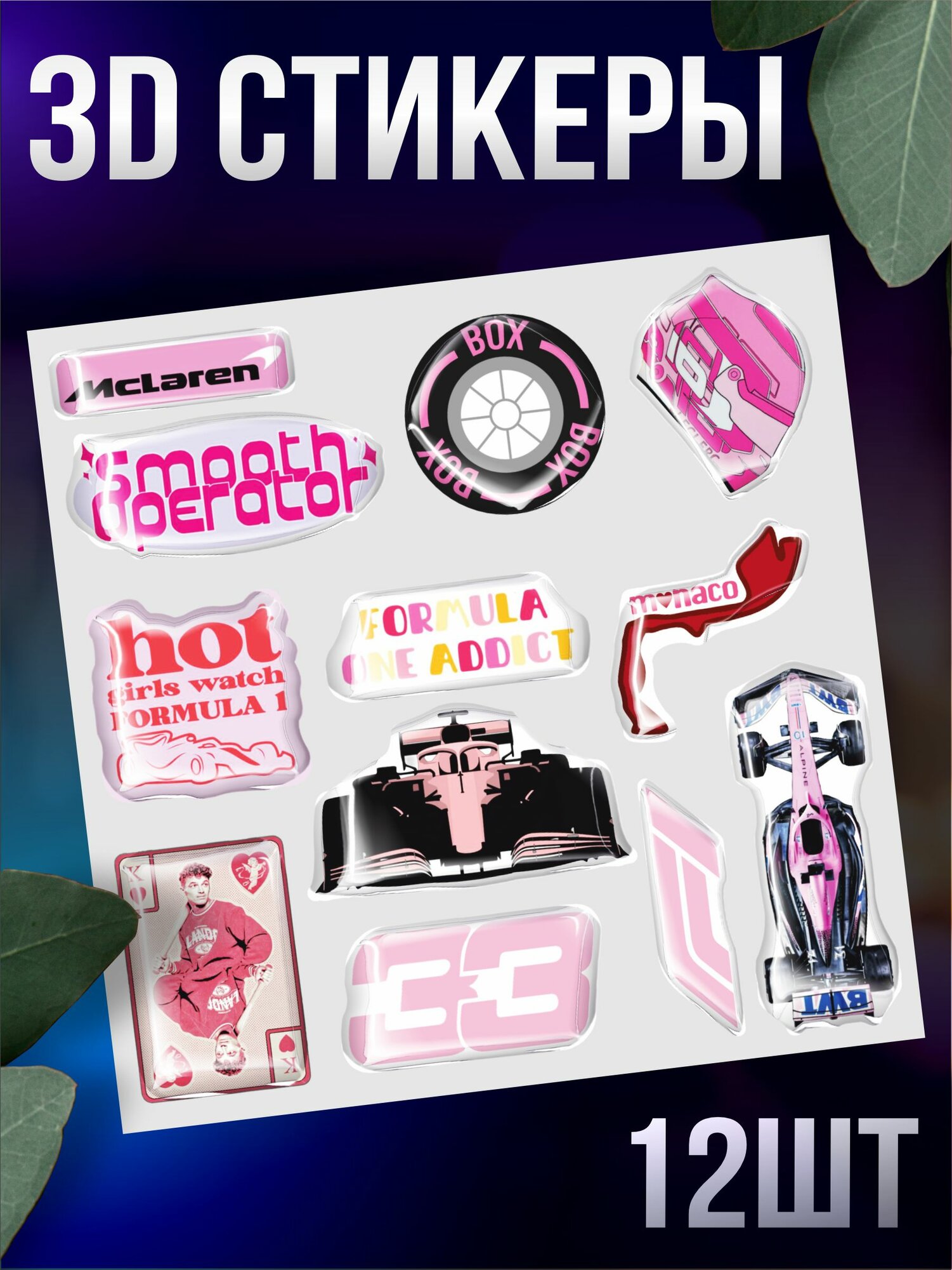 Объемные наклейки 3д cтикеры розовые Формула 1 F1