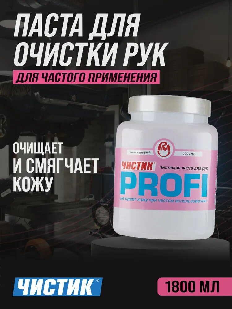 Паста для очистки рук чистик Профи ( PROFI ) 1,8 л банка, ВМПАВТО, очиститель рук