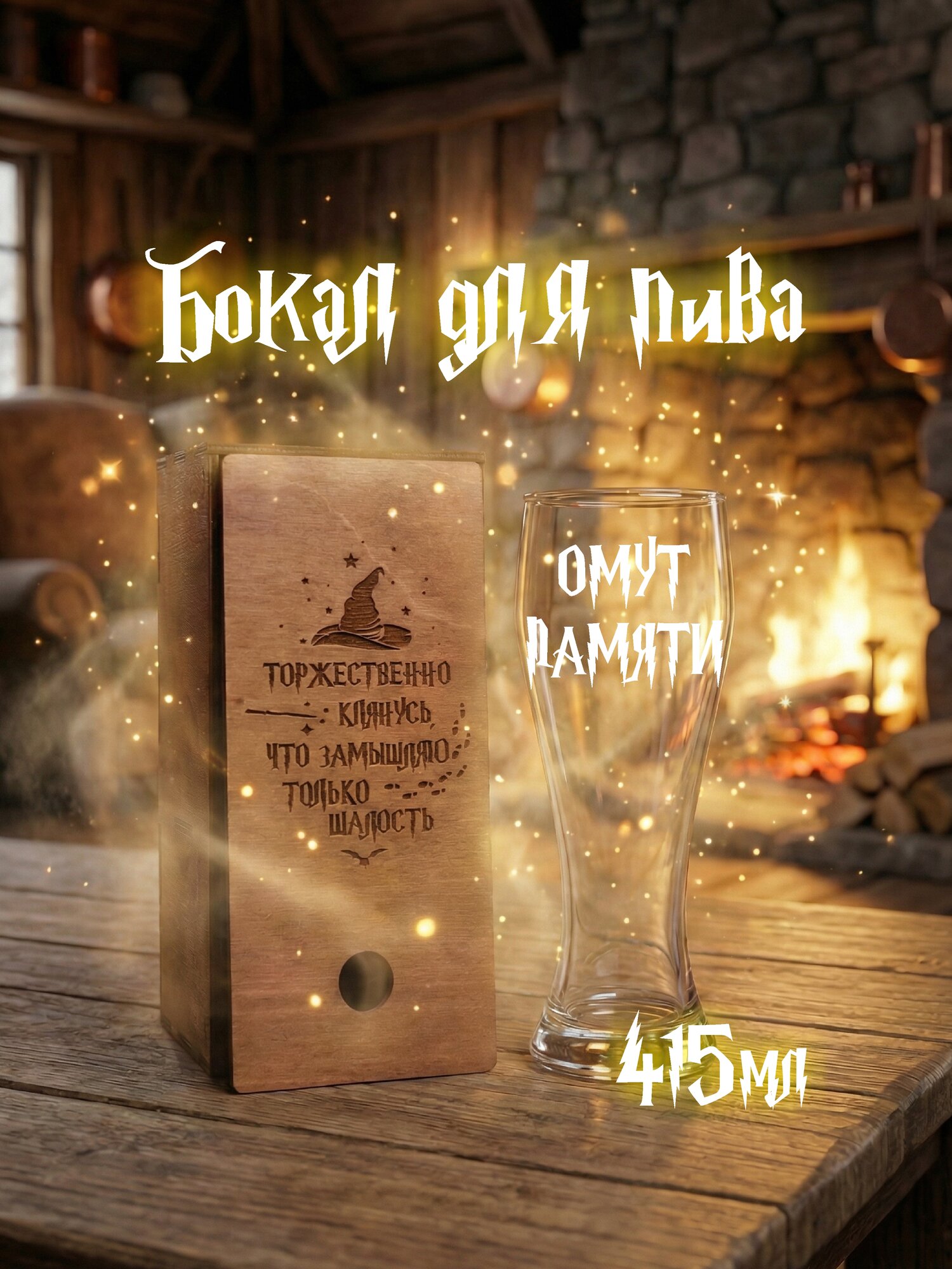 Бокал для пива с гравировкой с надписью Омут Памяти в подарочной деревянной коробке