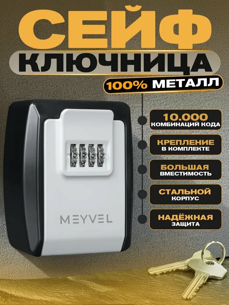Meyvel Ключница настенная
