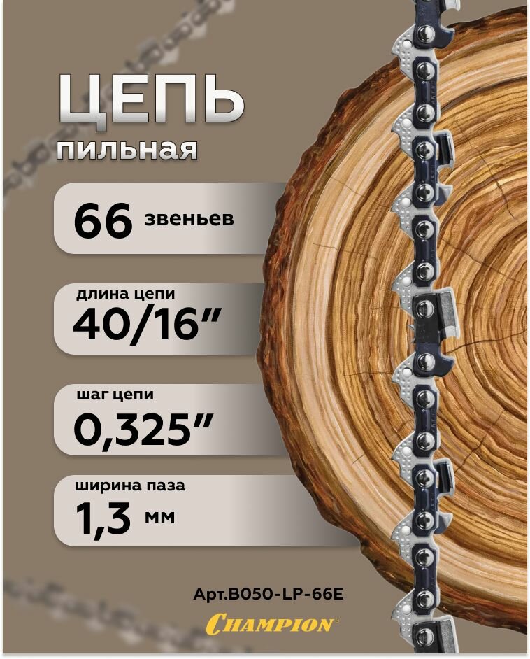 Цепь (0.325"; 1.3 мм; 40 см; 66 звеньев) для бензопил Champion B050-LP-66E