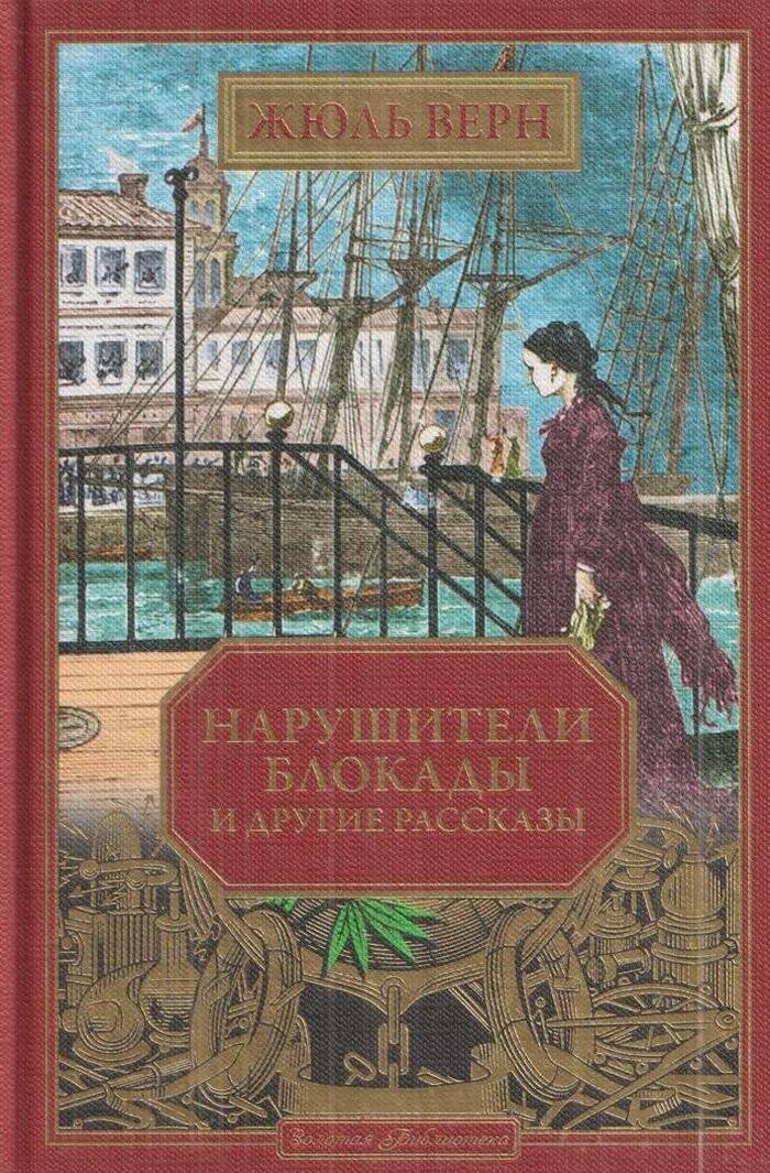 Нарушители блокады и другие рассказы