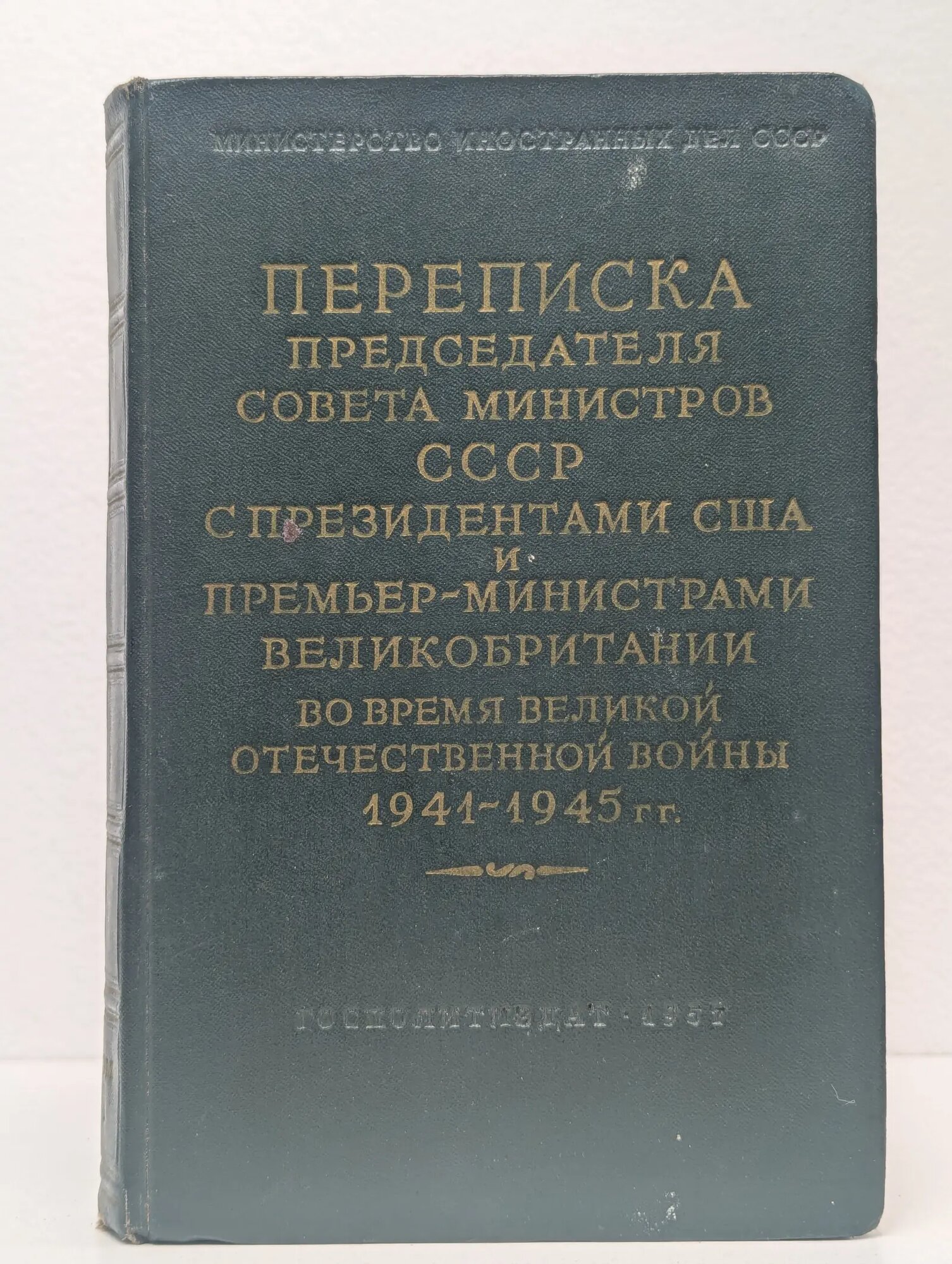 Переписка Председателя Совета Министров СССР с Президентами США и Премьер-Министрами Великобритании во время Великой Отечественной войны 1941-1945. В 2 томах. Том 1 Сборник 1957