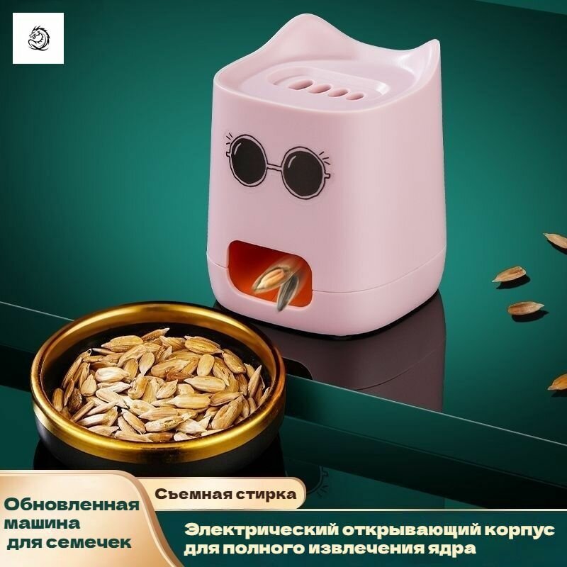 Автоматический прибор для чистки семечек, электрический, светло-розовый, компактный аппарат для шелушения