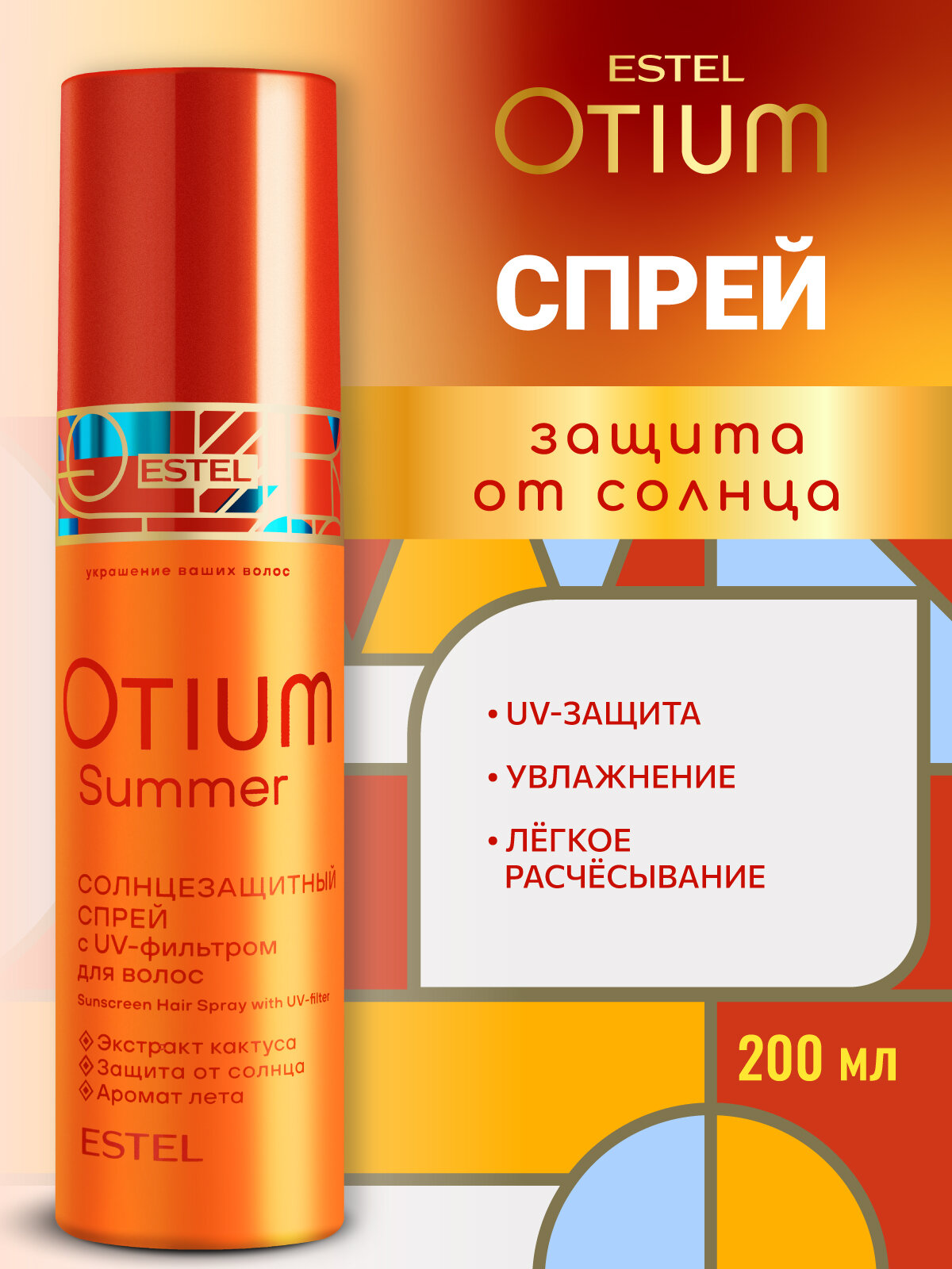Спрей для волос увлажняющий ESTEL PROFESSIONAL Otium Summer защита от солнца с UV-фильтром 200 мл