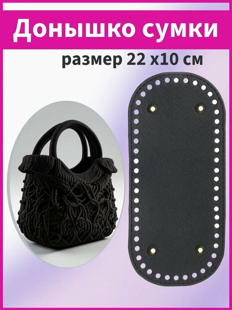 Дно для сумки — фото 1