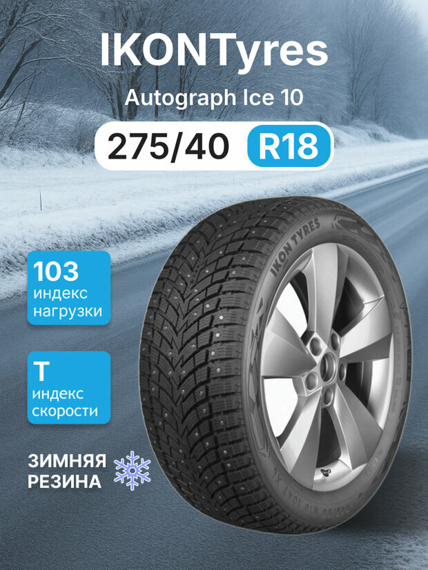 Зимняя шипованная шина Ikon Autograph Ice 10 275/40 r18 103T