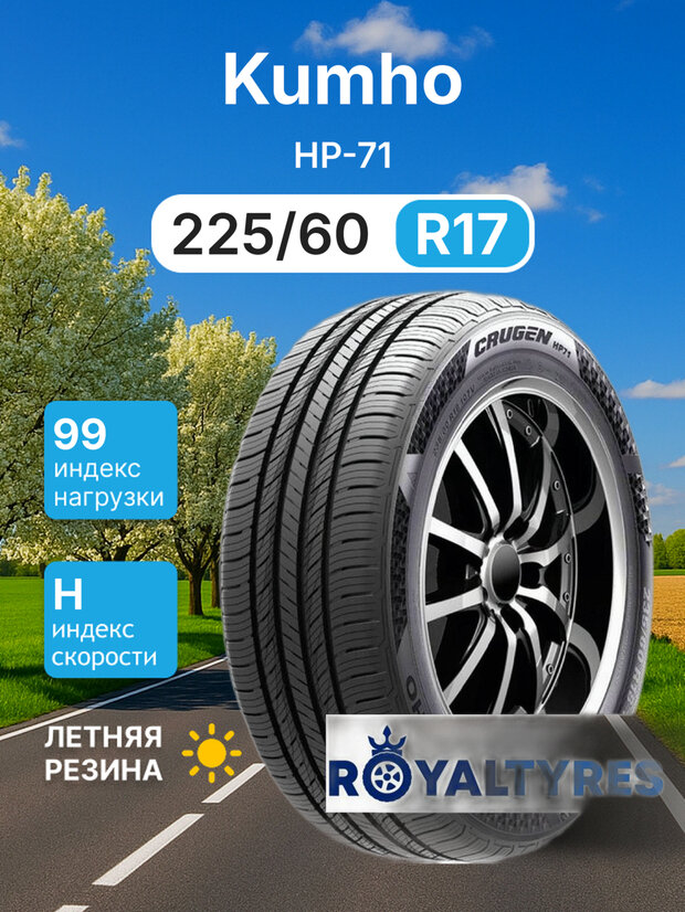Летняя шина Kumho Crugen HP71 225/60 r17 99H