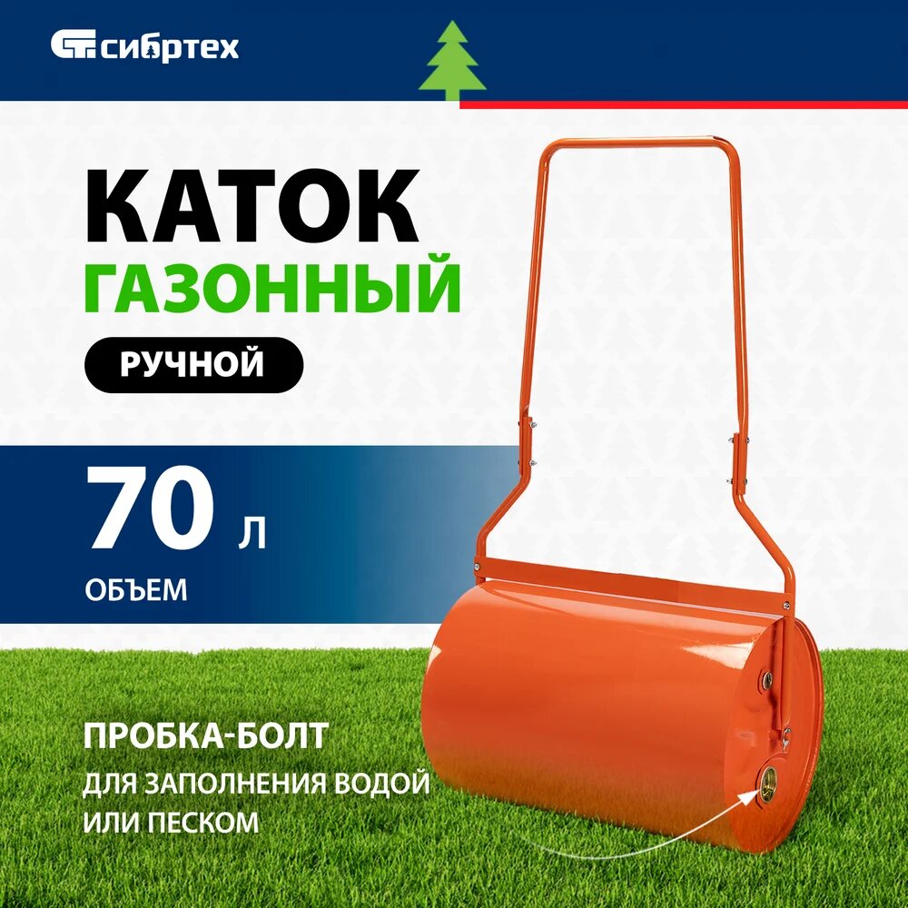 Каток газонный СИБРТЕХ, ручной, наливной, пробка‑болт, прочный металлический корпус, высокая ёмкость, удобная рукоятка — фото 1