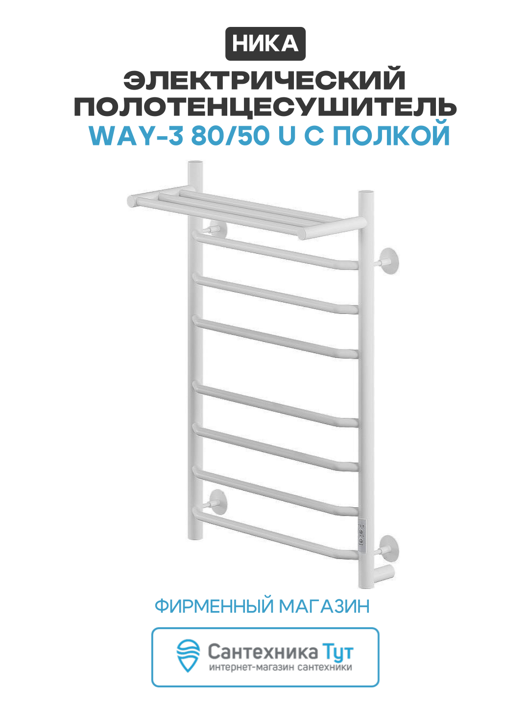 Электрический полотенцесушитель Ника Way-3 80/50 U с полкой Белый матовый нержавеющая сталь