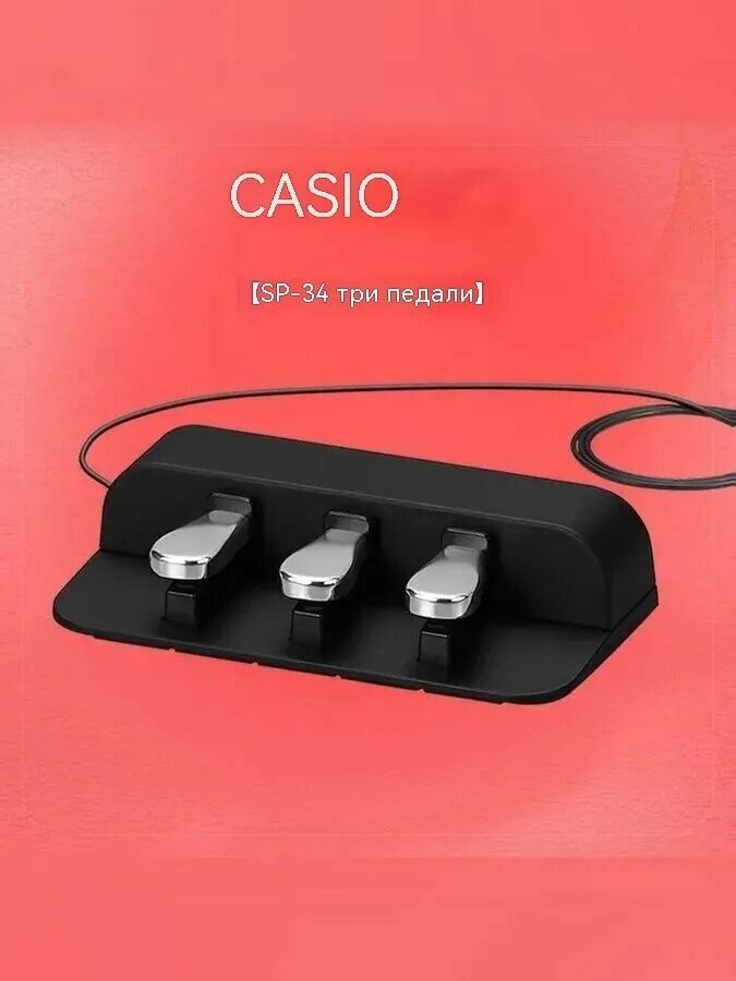 CASIO SP-34 педаль тройная для CDP-S160/EP-S330BK/EP-S360BK, РХ-S1000