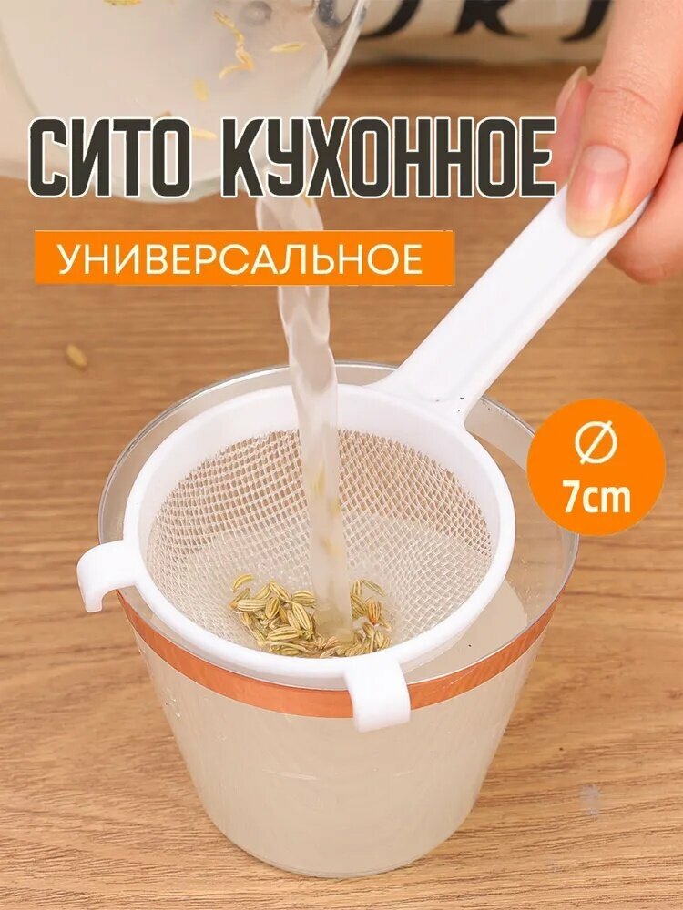 Сито, диаметр 7 см