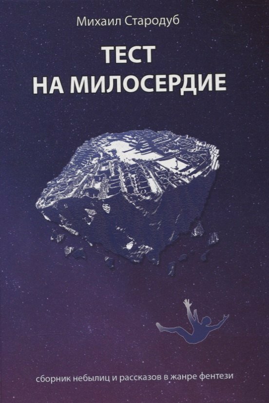 Книга: "Тест на милосердие. Сборник небылиц и рассказов в жанре фентези" от Стародуб М, русский язык, Российское фэнтези
