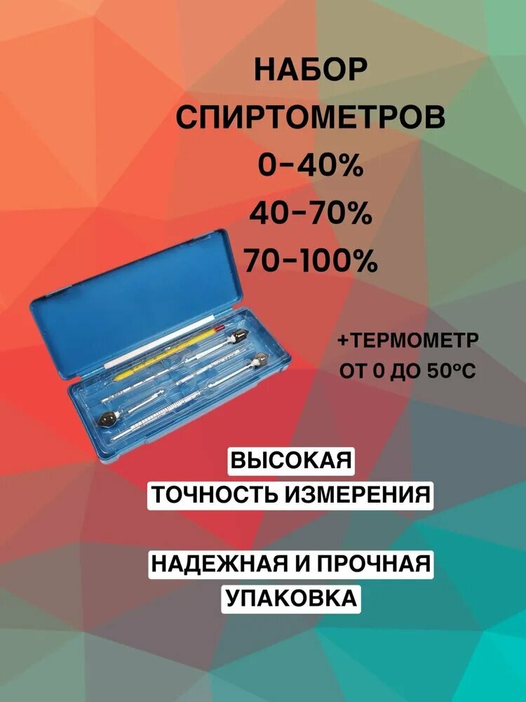 Набор ареометров спиртометров для самогона (0-40, 40-70, 70-100) и термометр в футляре.