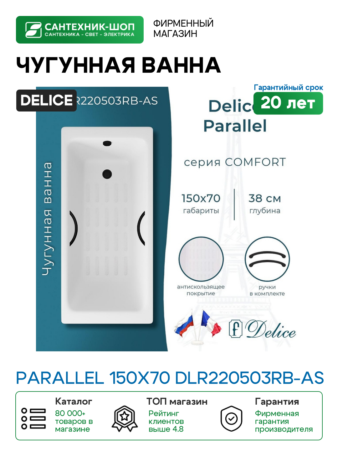 Чугунная ванна Delice Parallel 150x70 DLR220503RB-AS с черными матовыми ручками с антискользящим покрытием