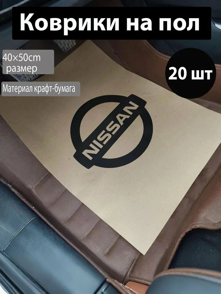 Коврики в салон автомобиля, Бумага, 20 шт.