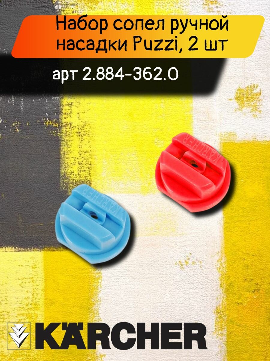 Набор сопел ручной насадки для моющих пылесосов Karcher Puzzi 9/1 Bp,8/1, C 30/ 4 E , 2 шт, артикул 2.884-362.0