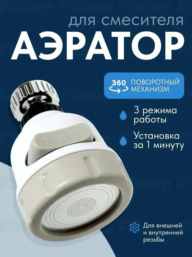 Насадка на кран для кухни, Аэратор для смесителя