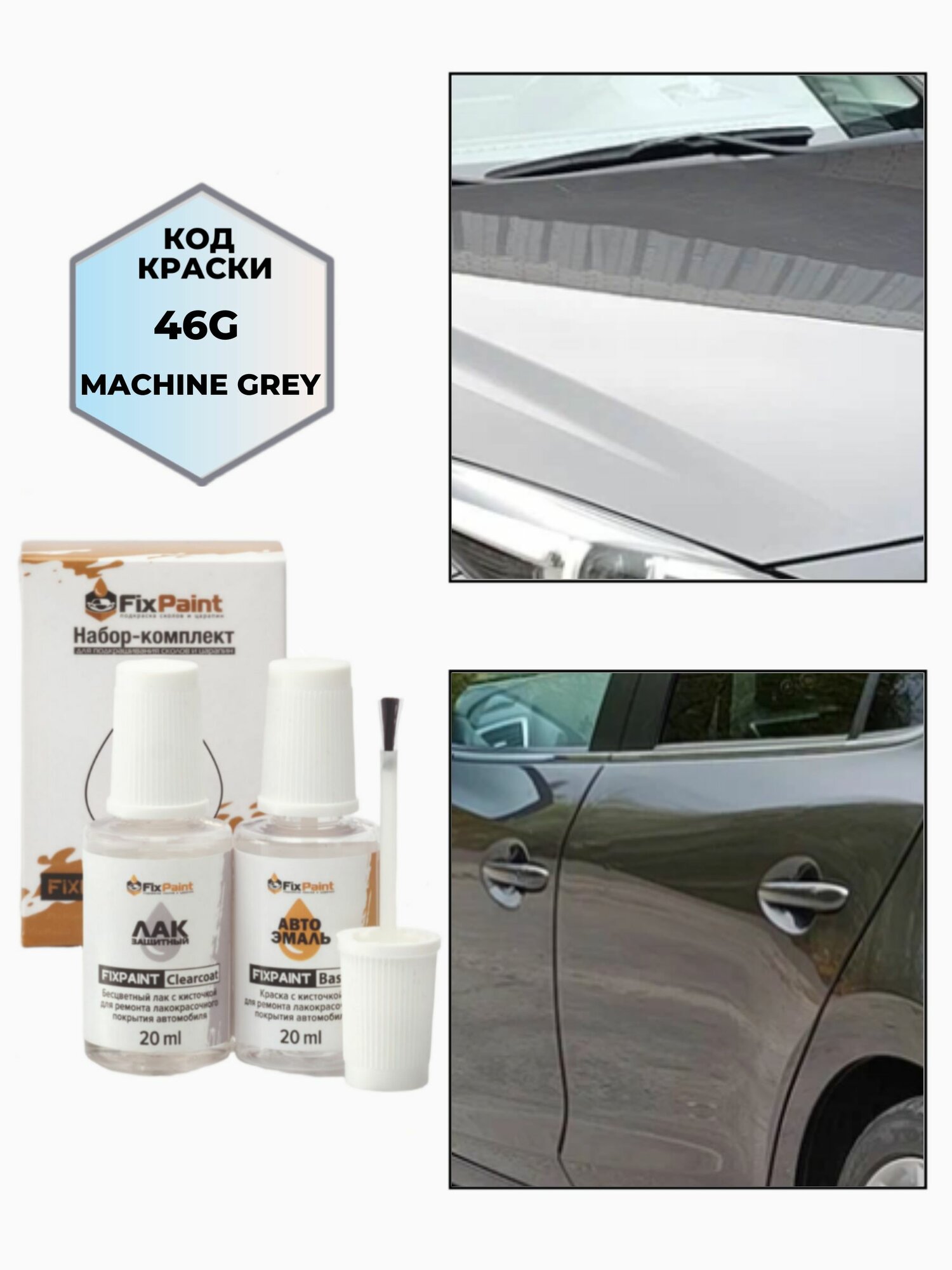 Подкраска MAZDA AXELA(BP), код 46G, MACHINE GREY, набор FixPaint Double, краска и лак для подкраски сколов и царапин