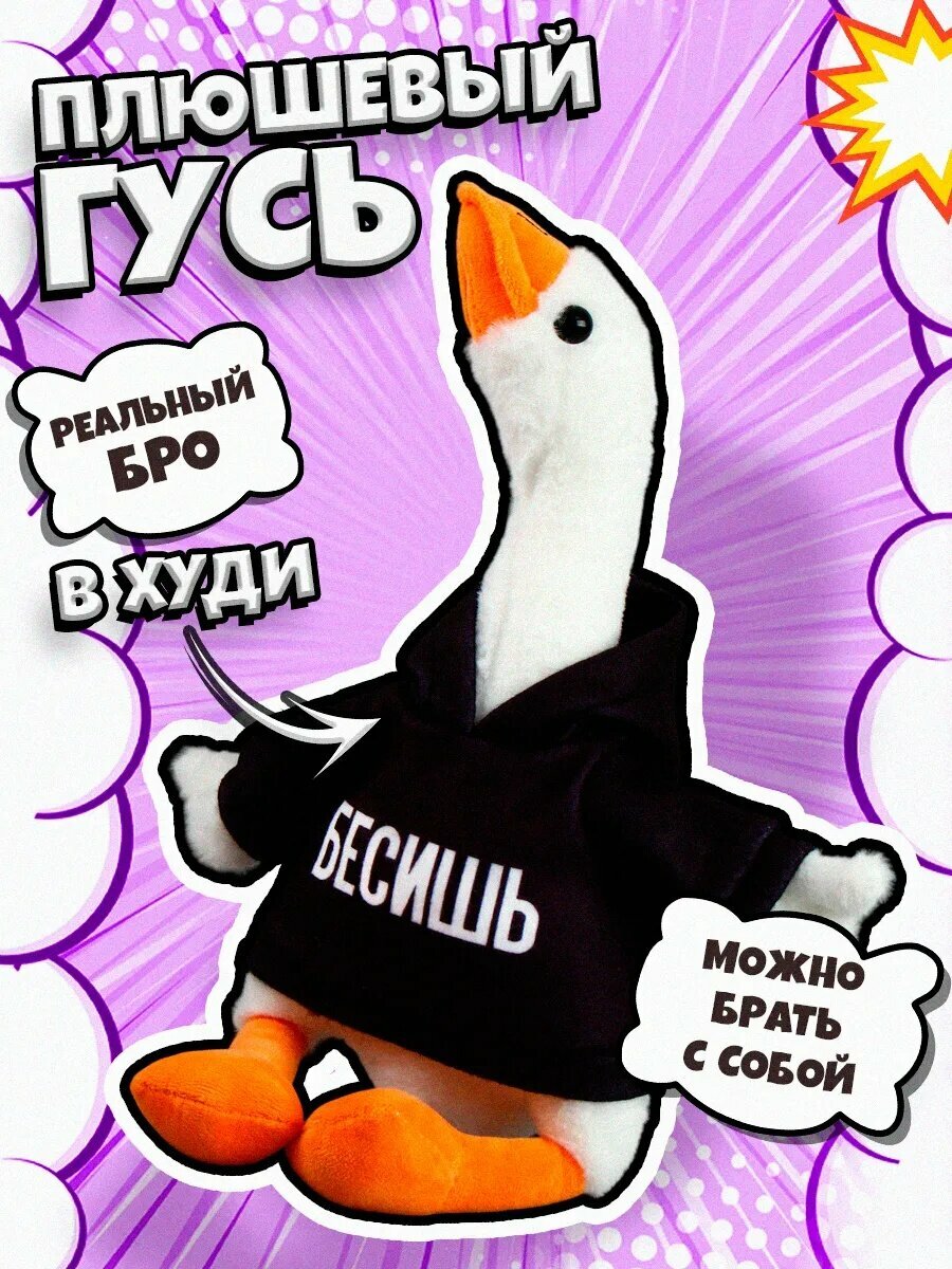 Мягкая игрушка POMPOSHKI Гусь "Бесишь", размер 35 см, худи снимается