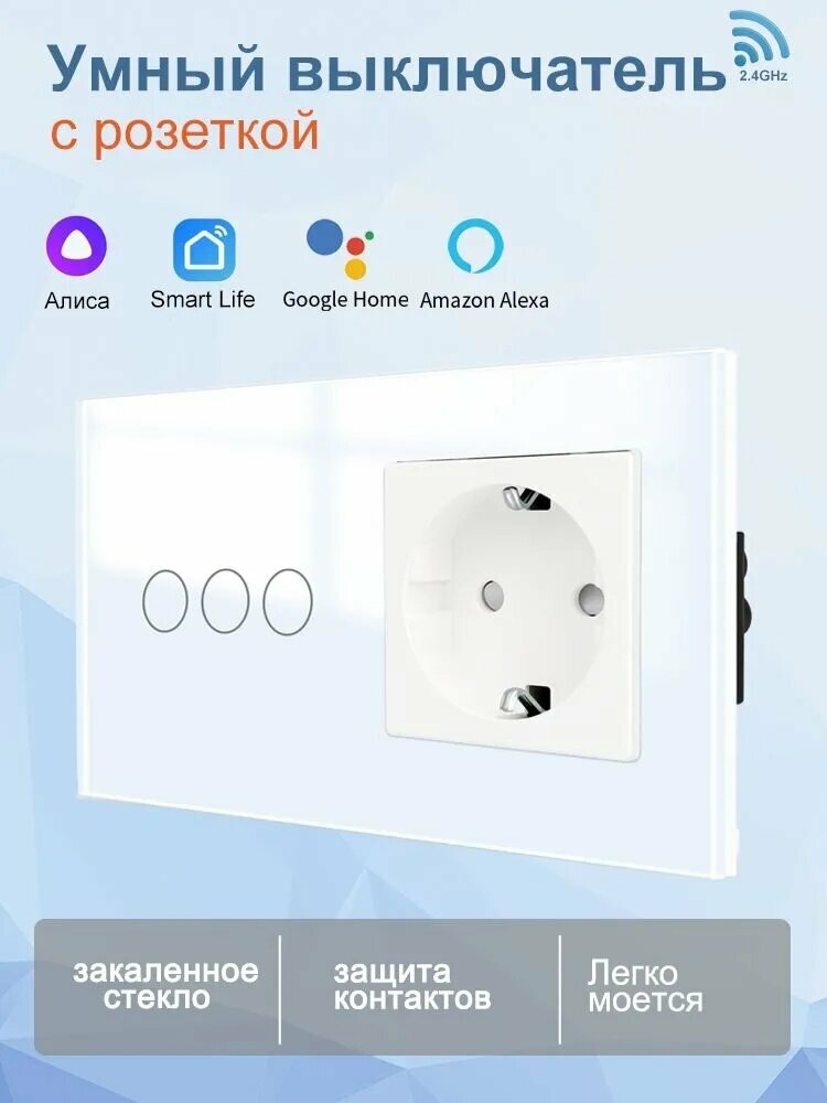 Умный WIFI сенсорный выключатель c розеткой, трехклавишный сенсорный стеклянный, Белый.