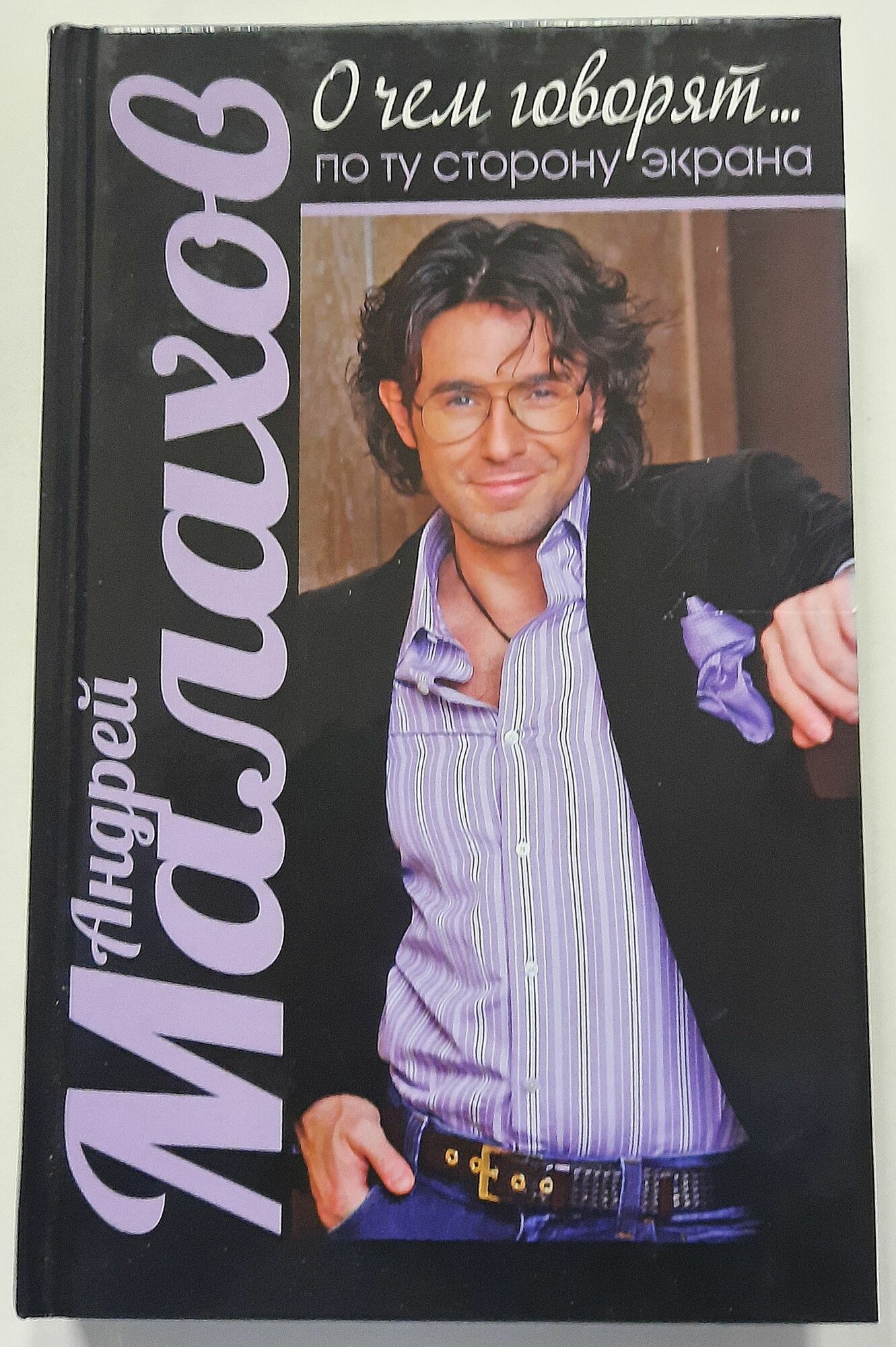 Андрей Малахов: О чем говорят. по ту сторону экрана Малахов Андрей Николаевич